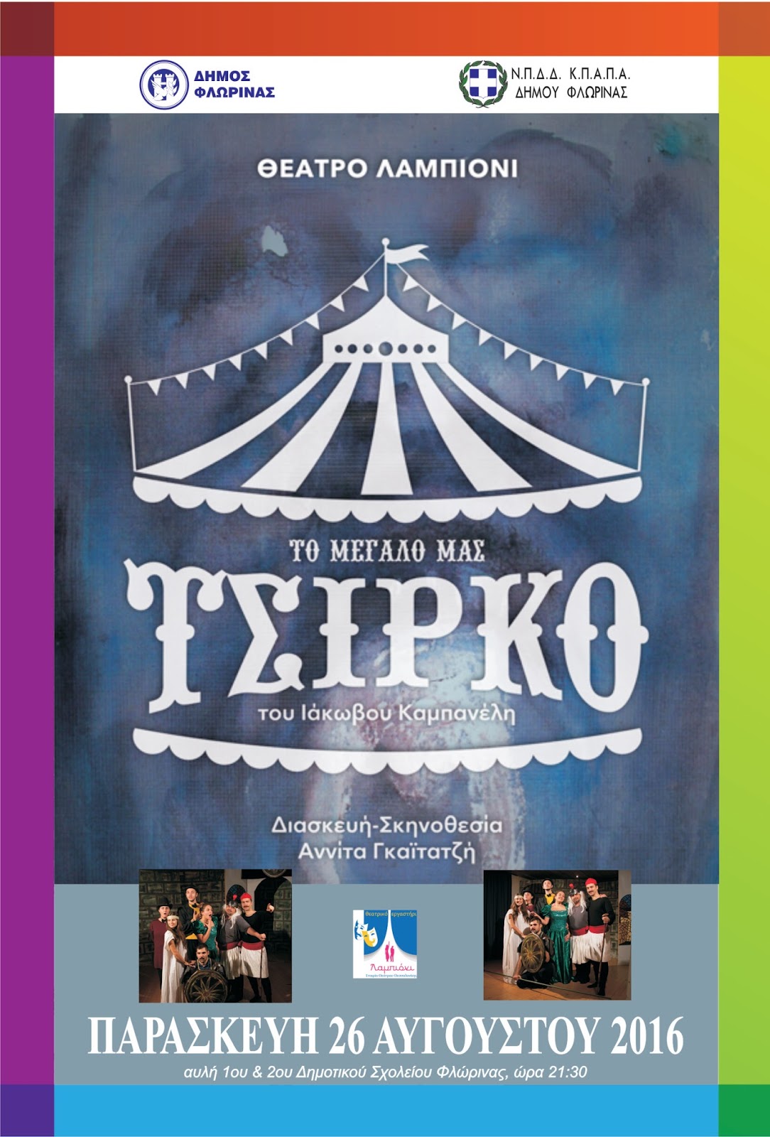 Απόψε η θεατρική παράσταση «Το Μεγάλο μας Τσίρκο»