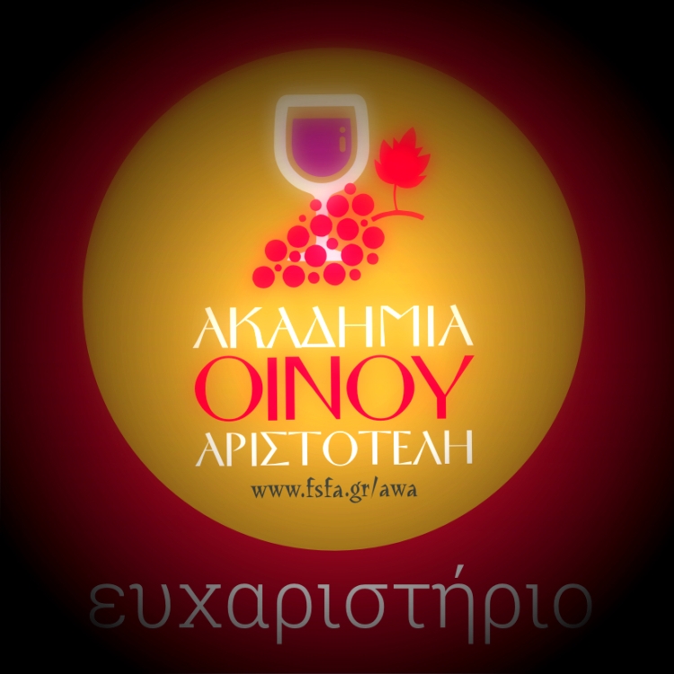 Ευχαριστήριο της «Ακαδημίας Οίνου Αριστοτέλη»