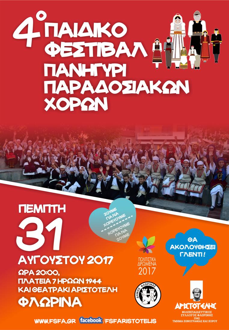 ΠΑΙΔΙΚΟ ΦΕΣΤΙΒΑΛ ΠΑΡΑΔΟΣΙΑΚΩΝ ΧΟΡΩΝa - Νέα Φλώρινα