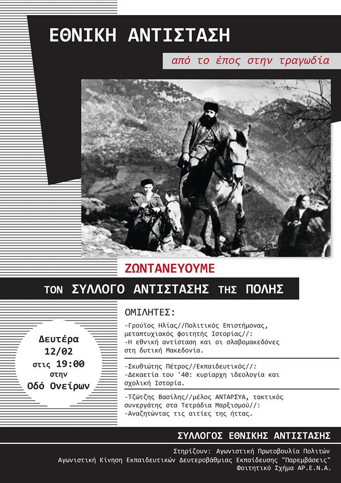 Εθνική Αντίσταση: από το Έπος στην Τραγωδία