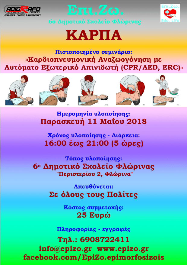Ενημερωτικό - εκπαιδευτικό Σεμινάριο Α' Βοηθειών στη Φλώρινα