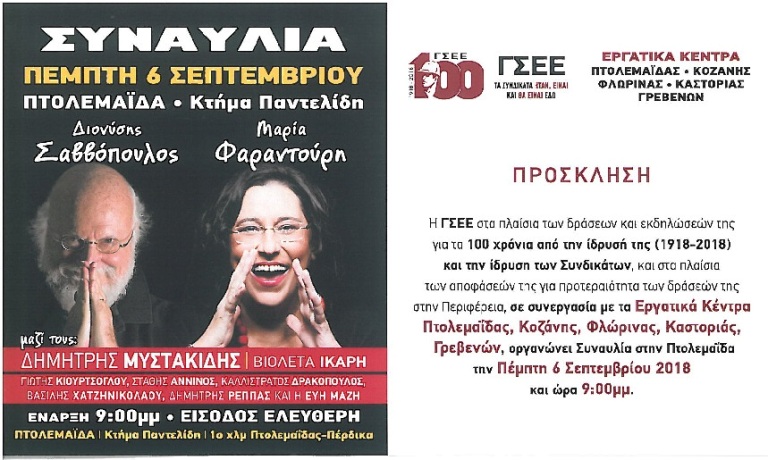 Συναυλία για τα 100 χρόνια από την ίδρυση της ΓΣΕΕ