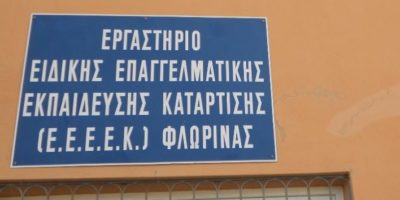 Αγιασμός στο Ειδικό Εργαστήριο Επαγγελματικής Εκπαίδευσης και ...