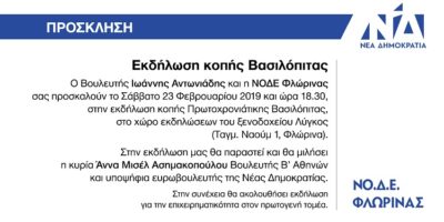 Κοπή βασιλόπιτας από τη Νέα Δημοκρατία και ημερίδα για τις ευκαιρίες ...