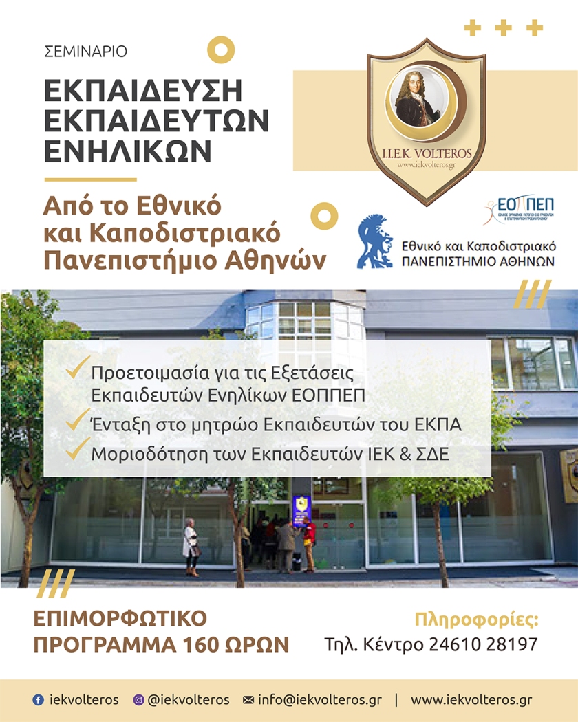 IEK Volteros: Επιμορφωτικό πρόγραμμα "Εκπαίδευση Εκπαιδευτών Ενηλίκων ...