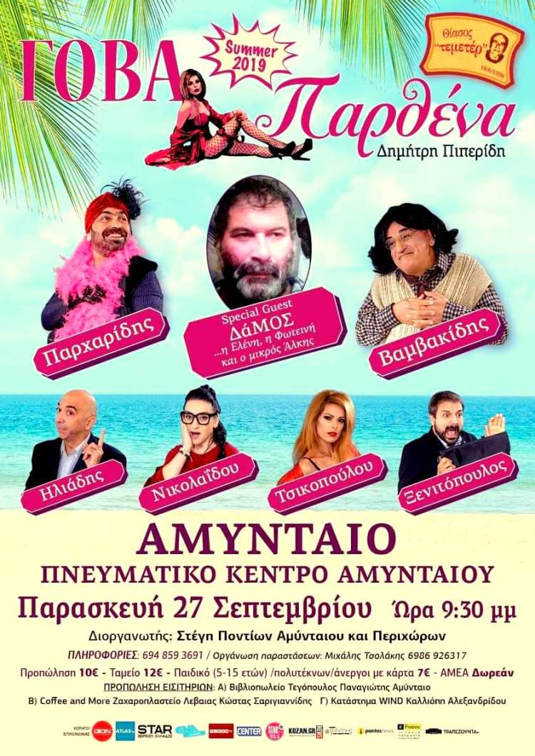 Διπλή παράσταση για το «Γόβα Παρθένα» λόγω εξάντλησης των εισιτηρίων