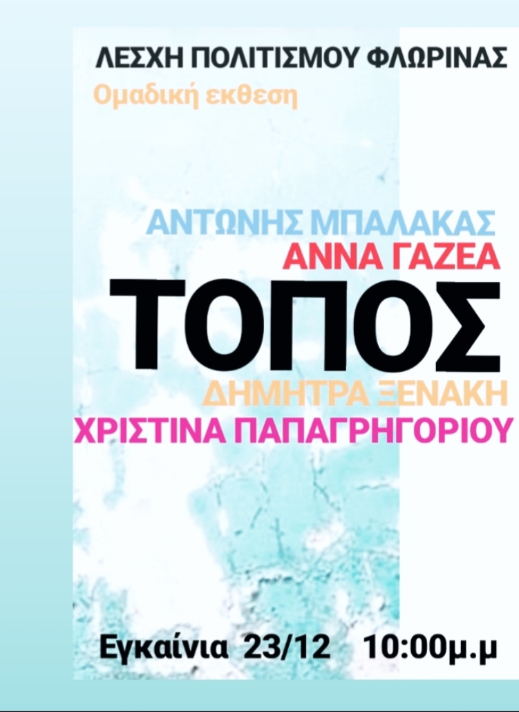 Ομαδική έκθεση ζωγραφικής από τη Λέσχη Πολιτισμού Φλώρινας