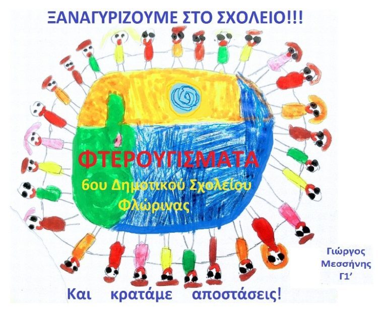 Κυκλοφόρησε το 2ο τεύχος της σχολικής εφημερίδας "Φτερουγίσματα"