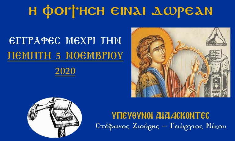 Έναρξη Μαθημάτων Βυζαντινής Μουσικής στο Αμύνταιο