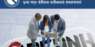 Ξεκινάει η υποβολή εντύπου για την άδεια ειδικού σκοπού