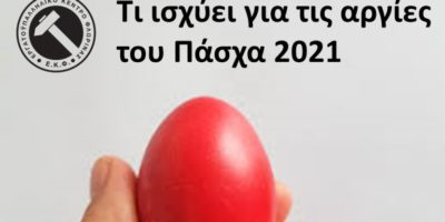 Τι ισχύει για τις αργίες του Πάσχα 2021