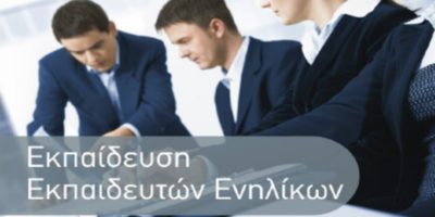 ΕΚΕΔΙΜ Θεοχαρόπουλος: «Εκπαίδευση εκπαιδευτών ενηλίκων»