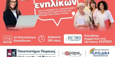 Εκπαίδευση εκπαιδευτών ενηλίκων από το ΚΕΔΙΒΙΜ του Πανεπιστημίου Πειραιώς