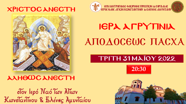 Αγρυπνία με αφορμή την Απόδοση του Πάσχα στον Ι.Ν. Αγ. Κωνσταντίνου και ...