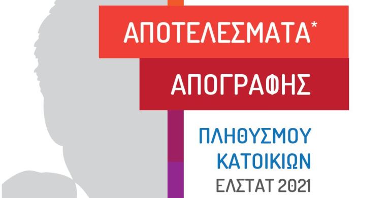 Απογραφή 2021: Μείωση του πληθυσμού στην Π.Ε. Φλώρινας και στη Δυτική ...