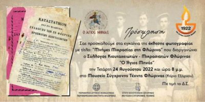 Μνήμες Μικρασίας στη Φλώρινα