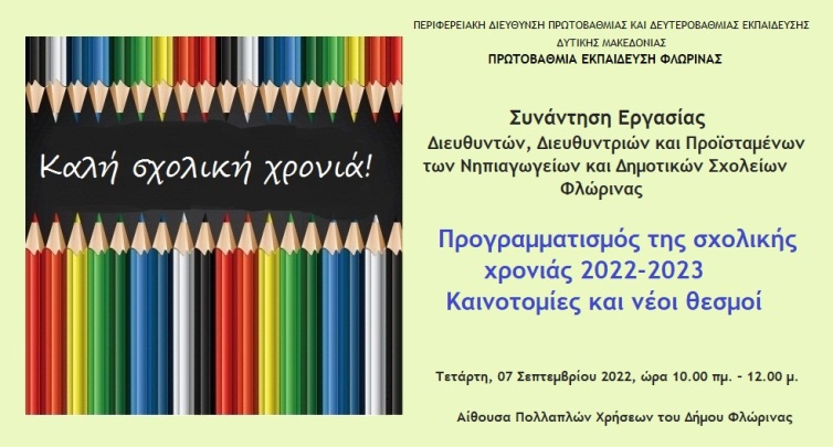 Ενημερωτική συνάντηση στελεχών της Πρωτοβάθμιας Εκπαίδευσης Φλώρινας ...