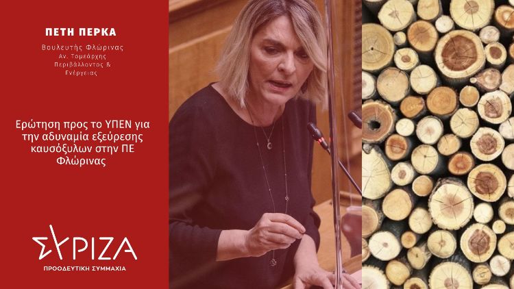 Κατάθεση Ερώτησης της Π. Πέρκα για την αδυναμία εξεύρεσης καυσόξυλων ...