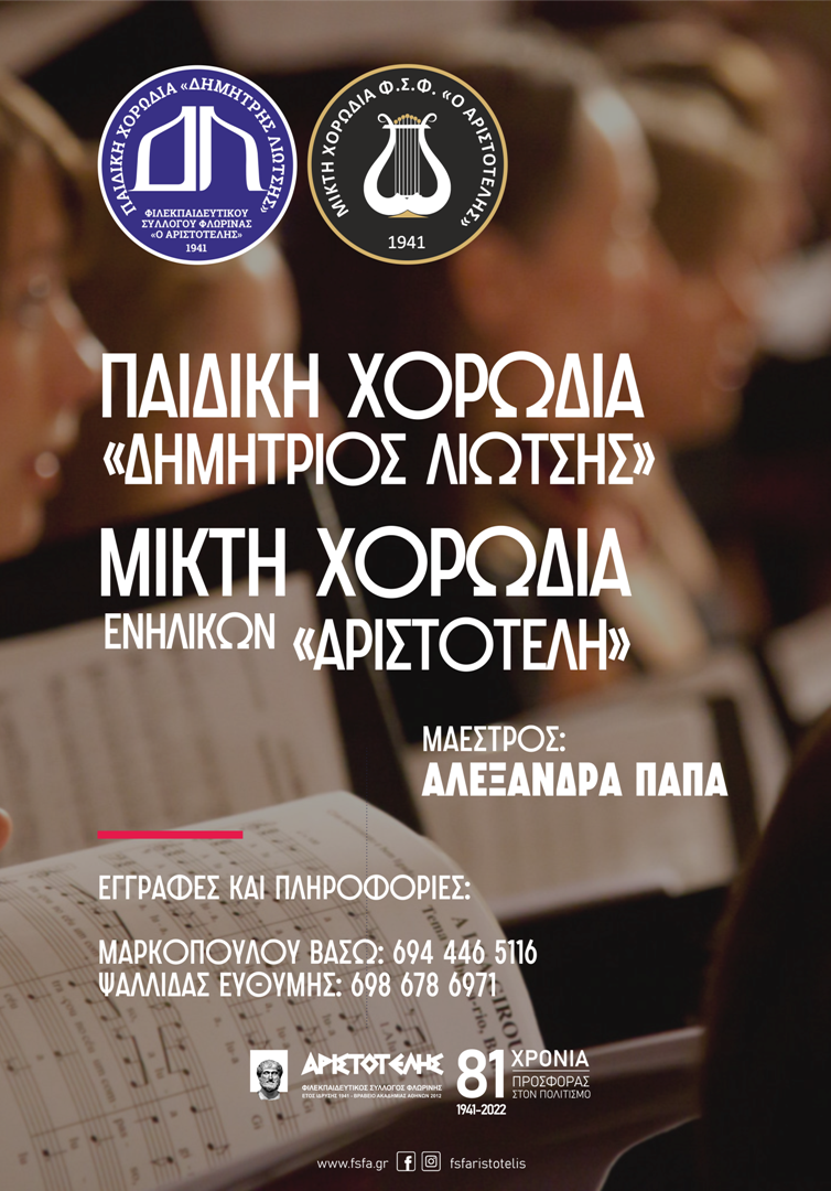 Έναρξη χορωδιακού έτους και εγγραφών στις χορωδίες του «Αριστοτέλη»