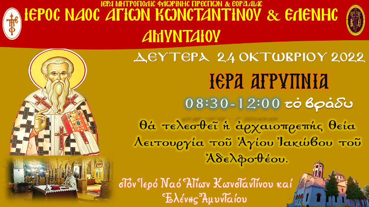 Αγρυπνία στον Ι.Ν. Αγίων Κωνσταντίνου και Ελένης Αμυνταίου