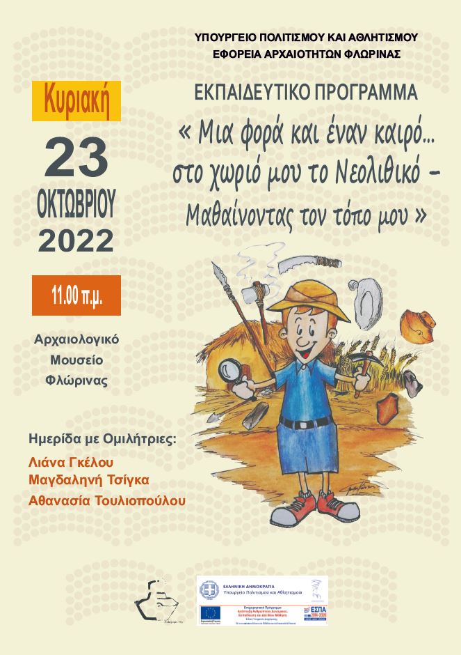 Παρουσίαση εκπαιδευτικού προγράμματος από την Εφορεία Αρχαιοτήτων Φλώρινας
