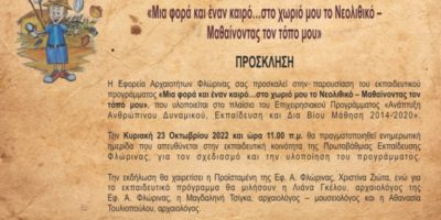 Παρουσίαση εκπαιδευτικού προγράμματος από την Εφορεία Αρχαιοτήτων Φλώρινας