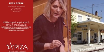 Π. Πέρκα: «Κάλλιο αργά παρά ποτέ ή ζήτω η επικοινωνία;»
