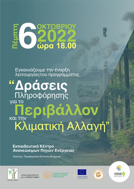 Ο Δήμος Αμυνταίου και ο Όμιλος Ενεργών Νέων Φλώρινας εγκαινιάζουν το ...