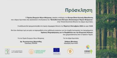 Ο Δήμος Αμυνταίου και ο Όμιλος Ενεργών Νέων Φλώρινας εγκαινιάζουν το ...