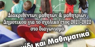 Βράβευση μαθητών και μαθητριών δημοτικών σχολείων από την Ελληνική ...