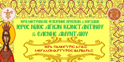 Ιερά Πανήγυρις Αγίας Μεγαλομάρτυρος Βαρβάρας στον Ι.Ν. Αγ. Κων/νου και ...