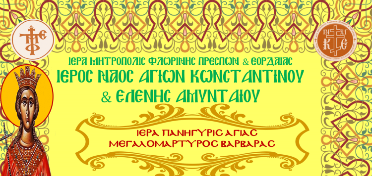 Ιερά Πανήγυρις Αγίας Μεγαλομάρτυρος Βαρβάρας στον Ι.Ν. Αγ. Κων/νου και ...