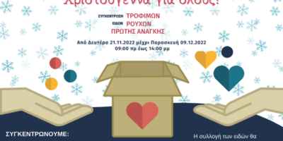 "Χριστούγεννα για όλους": Συγκέντρωση ρούχων, τροφίμων και ειδών πρώτης ...