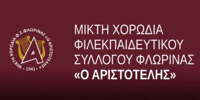 Η Μικτή Χορωδία του ΦΣΦ «Ο Αριστοτέλης» σε Πανελλήνιο Διαγωνισμό ...