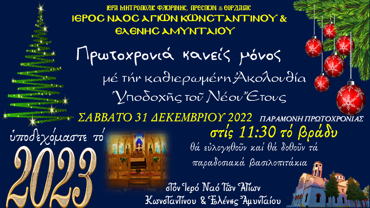 Ακολουθία Υποδοχής Νέου Έτους στον Ι.Ν. Αγ. Κωνσταντίνου και Ελένης ...