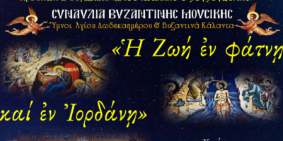 Συναυλία Βυζαντινής Μουσικής (Ύμνοι Αγίου Δωδεκαημέρου & Βυζαντινά ...