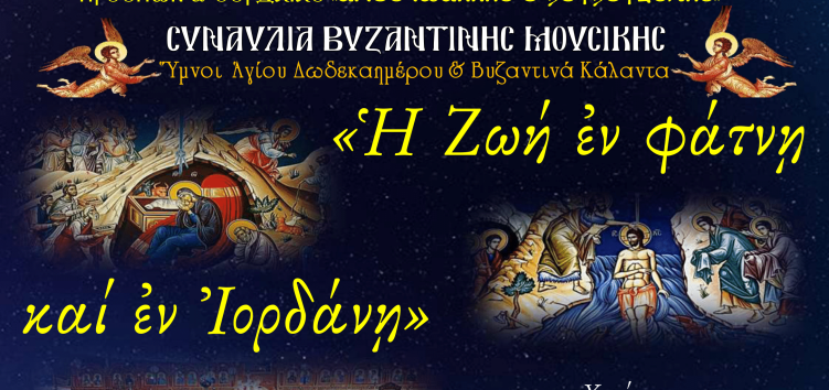 Συναυλία Βυζαντινής Μουσικής (Ύμνοι Αγίου Δωδεκαημέρου & Βυζαντινά ...