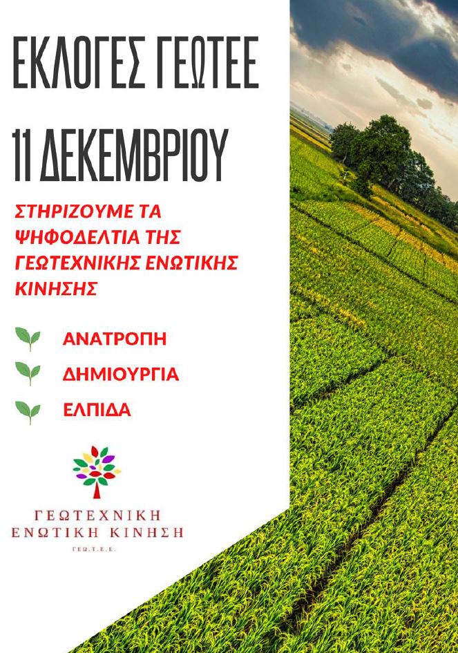 Γεωτεχνική Ενωτική Κίνηση (ΓΕΚ): Εκλογές Γεωτεχνικού Επιμελητηρίου ...