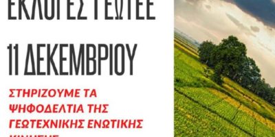 Γεωτεχνική Ενωτική Κίνηση (ΓΕΚ): Εκλογές Γεωτεχνικού Επιμελητηρίου ...