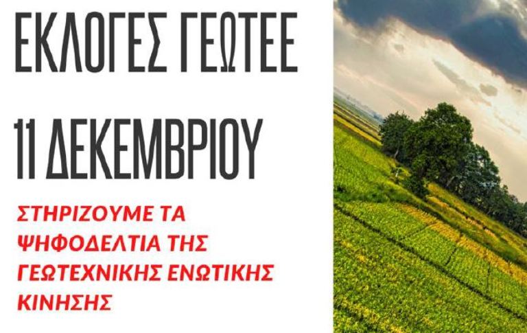 Γεωτεχνική Ενωτική Κίνηση (ΓΕΚ): Εκλογές Γεωτεχνικού Επιμελητηρίου ...