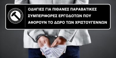 Εργατικό Κέντρο Φλώρινας: Οδηγίες για πιθανές παραβατικές συμπεριφορές ...