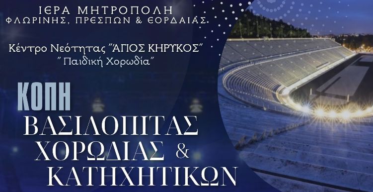 Κοπή βασιλόπιτας της χορωδίας του Κέντρου Νεότητας και των κατηχητικών ...