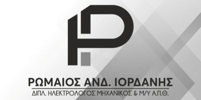 Σε νέα διεύθυνση μεταφέρεται το γραφείο Ρωμαίος Ανδ. Ιορδάνης