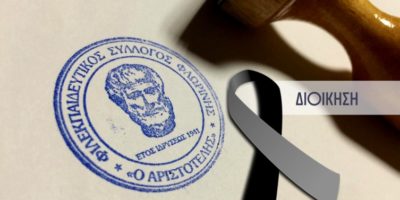 Συλλυπητήριο μήνυμα του «Αριστοτέλη» για την εκδημία του Δημήτρη Μεκάση