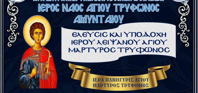 Έλευσις και υποδοχή Ιερού Λειψάνου Αγίου Τρύφωνος στο Αμύνταιο - Ιερά ...