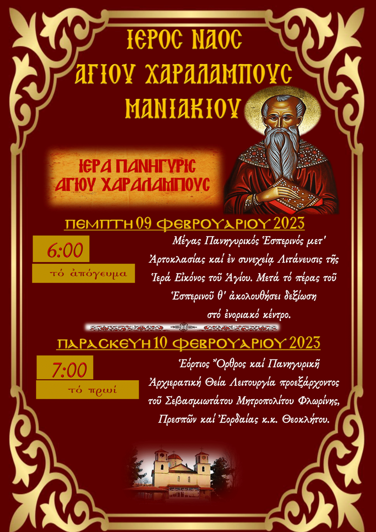Ιερά Πανήγυρις Αγίου Χαραλάμπους Μανιακίου