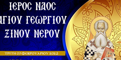 Εορτασμός Αγίων Παρθενίου και Χαραλάμπους στον Ι.Ν. Αγ. Γεωργίου Ξινού ...