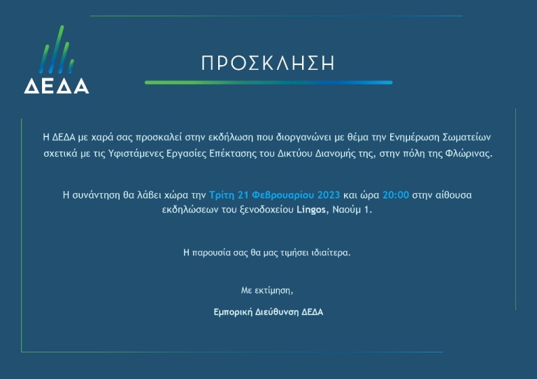 Ενημερωτικές εκδηλώσεις της ΔΕΔΑ στη Φλώρινα και σε κοινότητες του ...