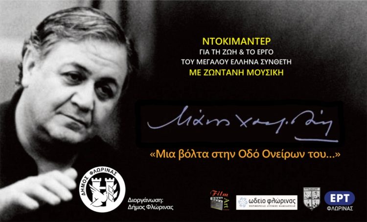 Αφιερωματική εκδήλωση του Δήμου Φλώρινας με τίτλο "Μάνος Χατζιδάκις ...