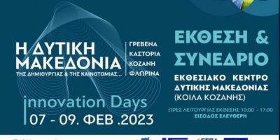 Στην Κοζάνη η 1η Έκθεση και το Συνέδριο με θέμα "Η Δυτική Μακεδονία της ...